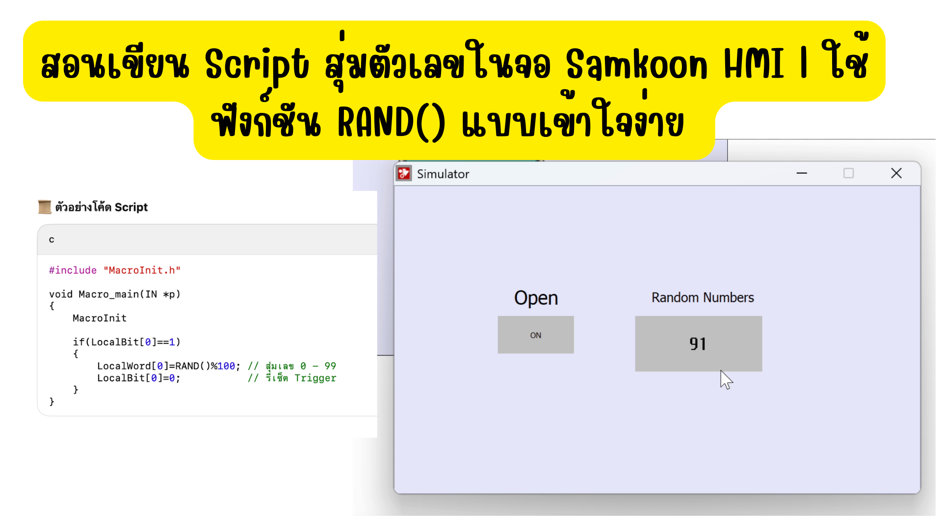 สอนเขียน Script สุ่มตัวเลขใน Samkoon HMI | ตัวอย่างใช้งาน RAND()