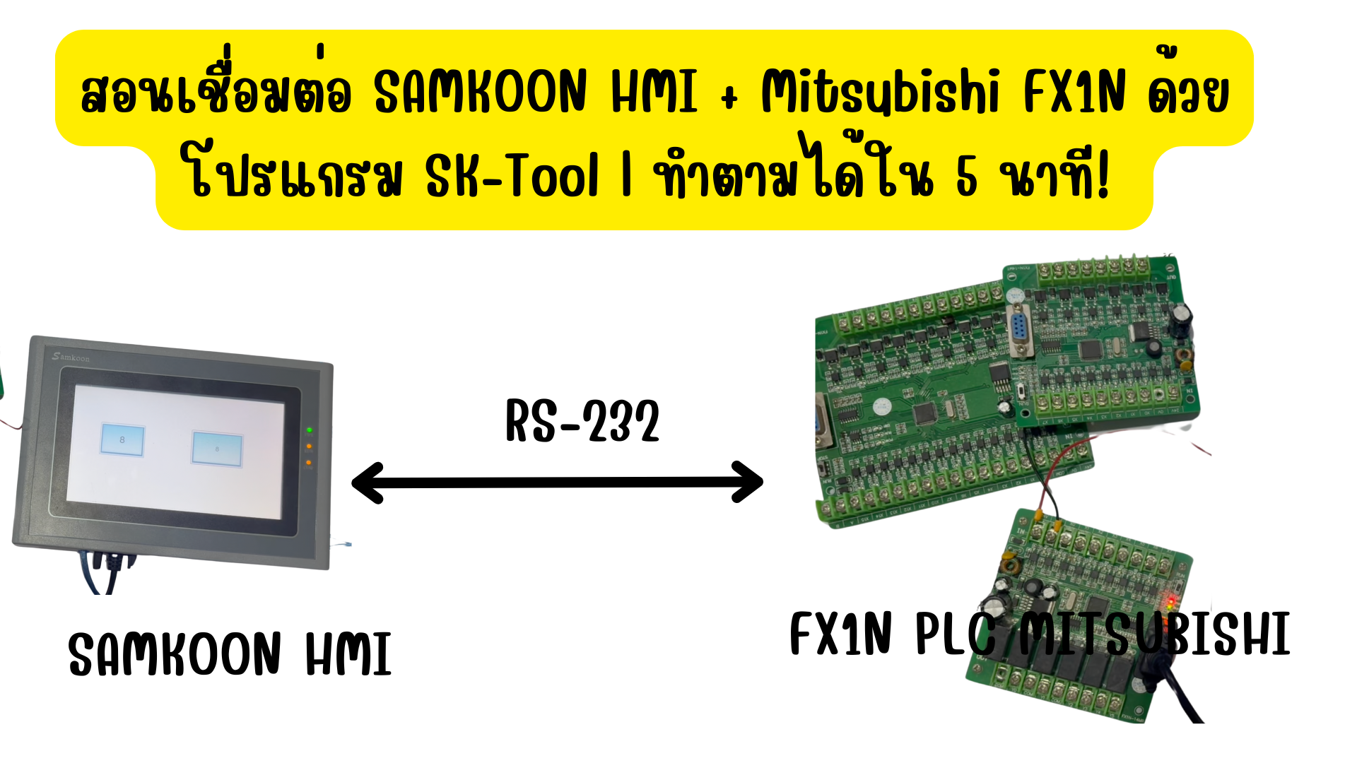 SAMKOON HMI กับ Mitsubishi FX1N ด้วย SK-Tool | ภาพจริงพร้อมสาย RS232