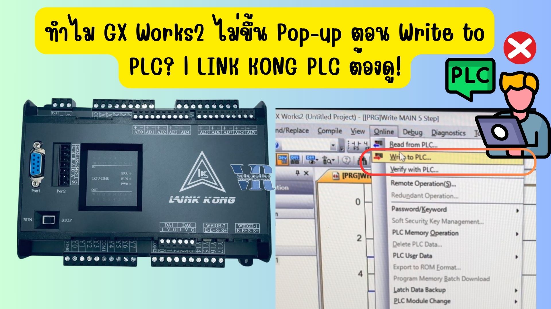 GX Works2 Write to PLC ไม่ขึ้น Pop-up? (LINK KONG) | วิธีแก้ครบวงจร
